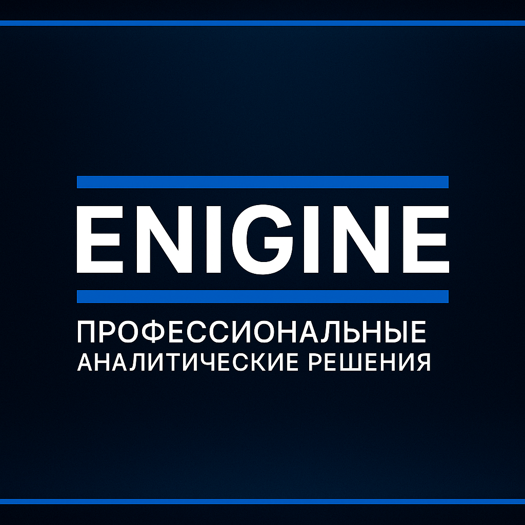 ENIGINE — ИИ‑агенты, системная и бизнес‑аналитика, автоматизация